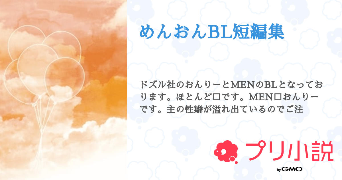 第38話：監禁🔞（めんおんBL短編集）｜無料スマホ夢小説ならプリ小説 byGMO